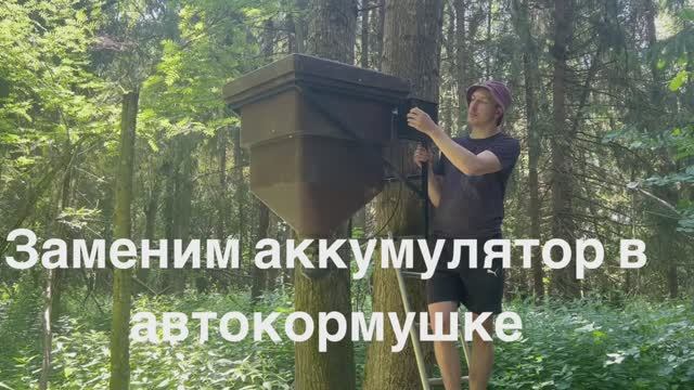 Надоело постоянно кормить кабанов ? Есть выход .
Автокормушка охотничьего назначения.