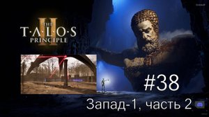 The Talos Principle II - #38 Западная дельта. Запад-1, часть 2