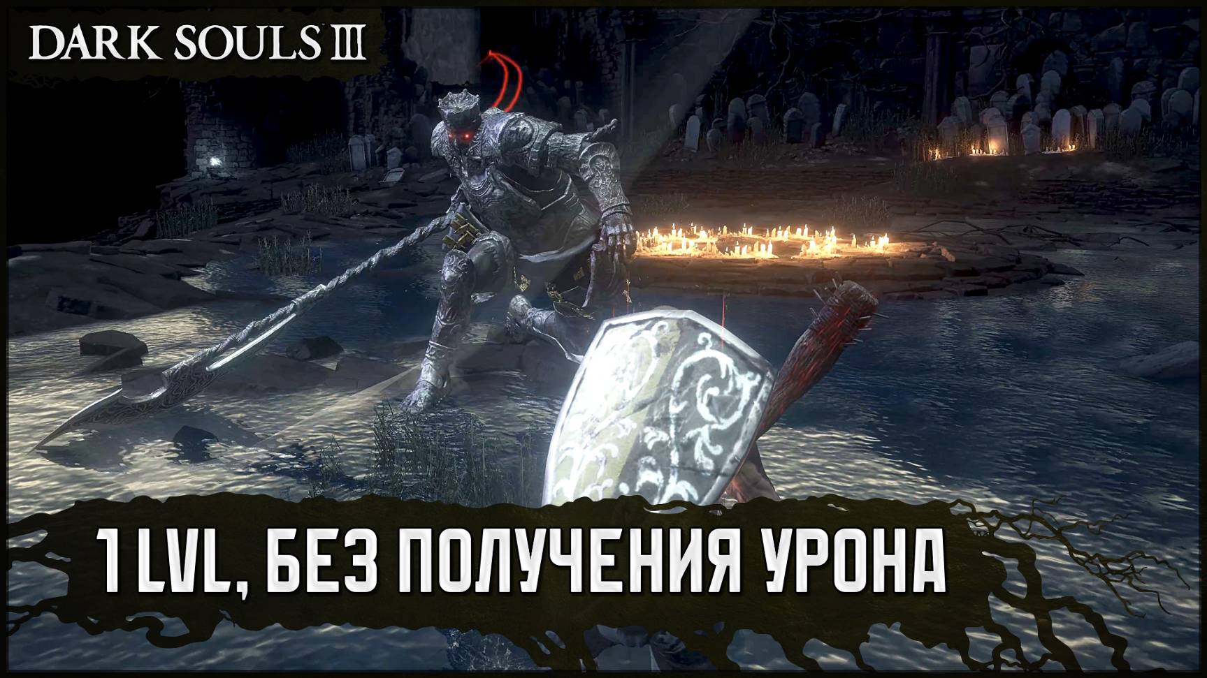 [SL1, No-Hit] Чемпион Гундир | Крепкая дубина v2 🡆 Dark Souls 3
