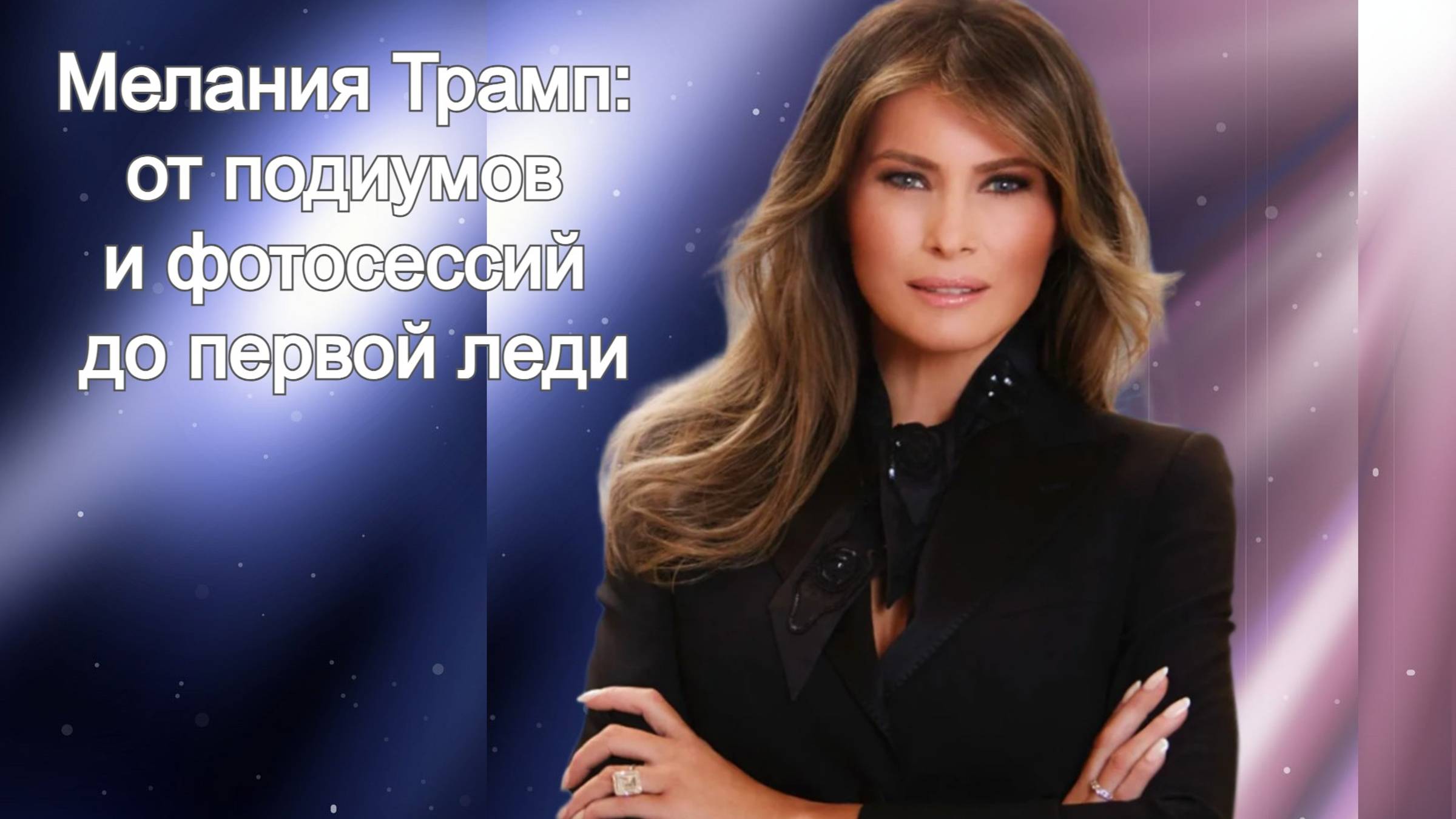 Мелания Трамп: от подиумов и фотосессий до первой леди