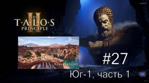 The Talos Principle II - #27 Южный берег. Юг-1, часть 1