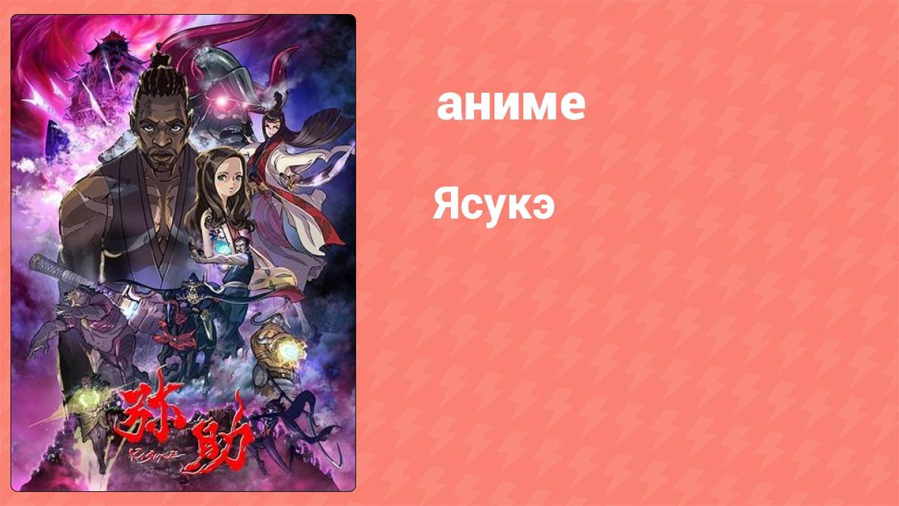 Ясукэ 2 серия (аниме-сериал, 2021)