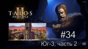 The Talos Principle II - #34 Круглый оазис. Юг-3, часть 2