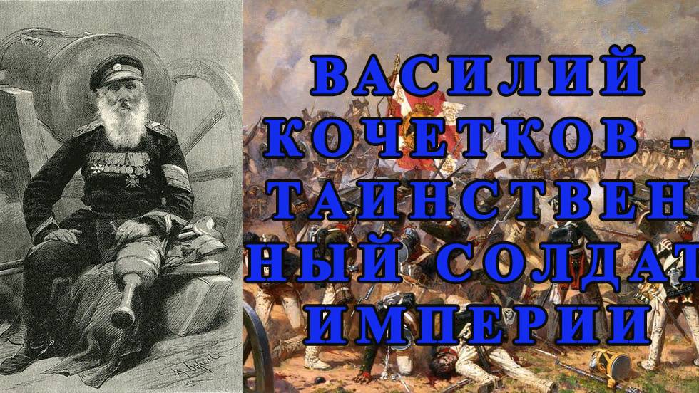 Василий Кочетков - таинственный солдат империи