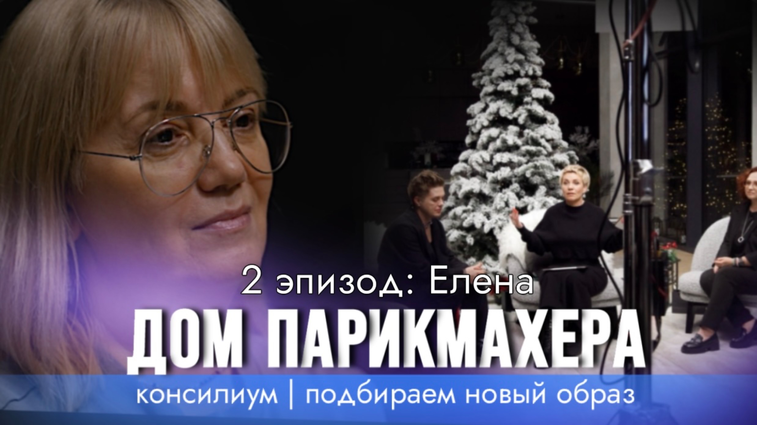 ДОМ ПАРИКМАХЕРА 2 эпизод 4 серия: Елена — консилиум парикмахеров