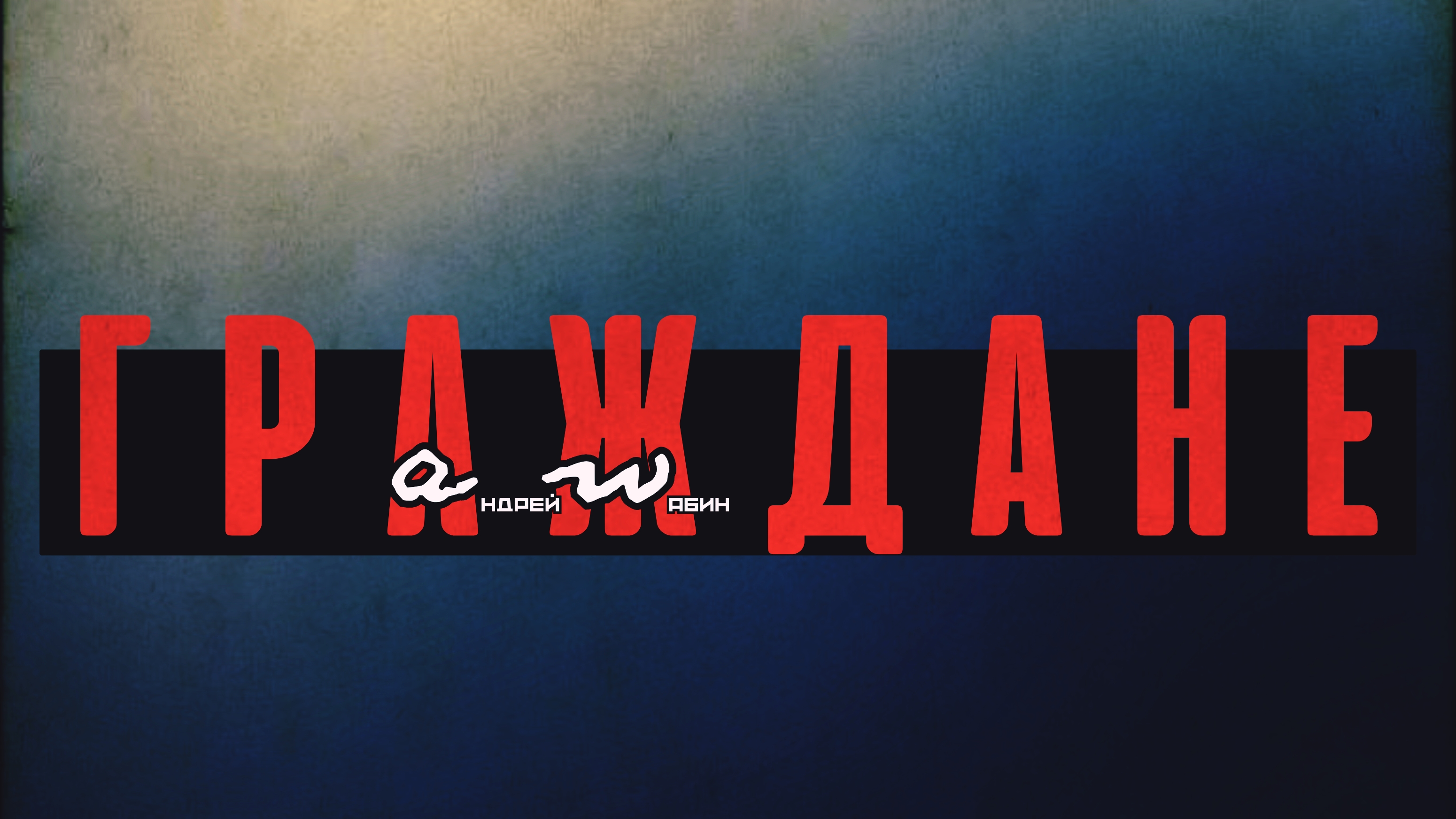 аНДРЕЙ жАБИН - Граждане (Мы)