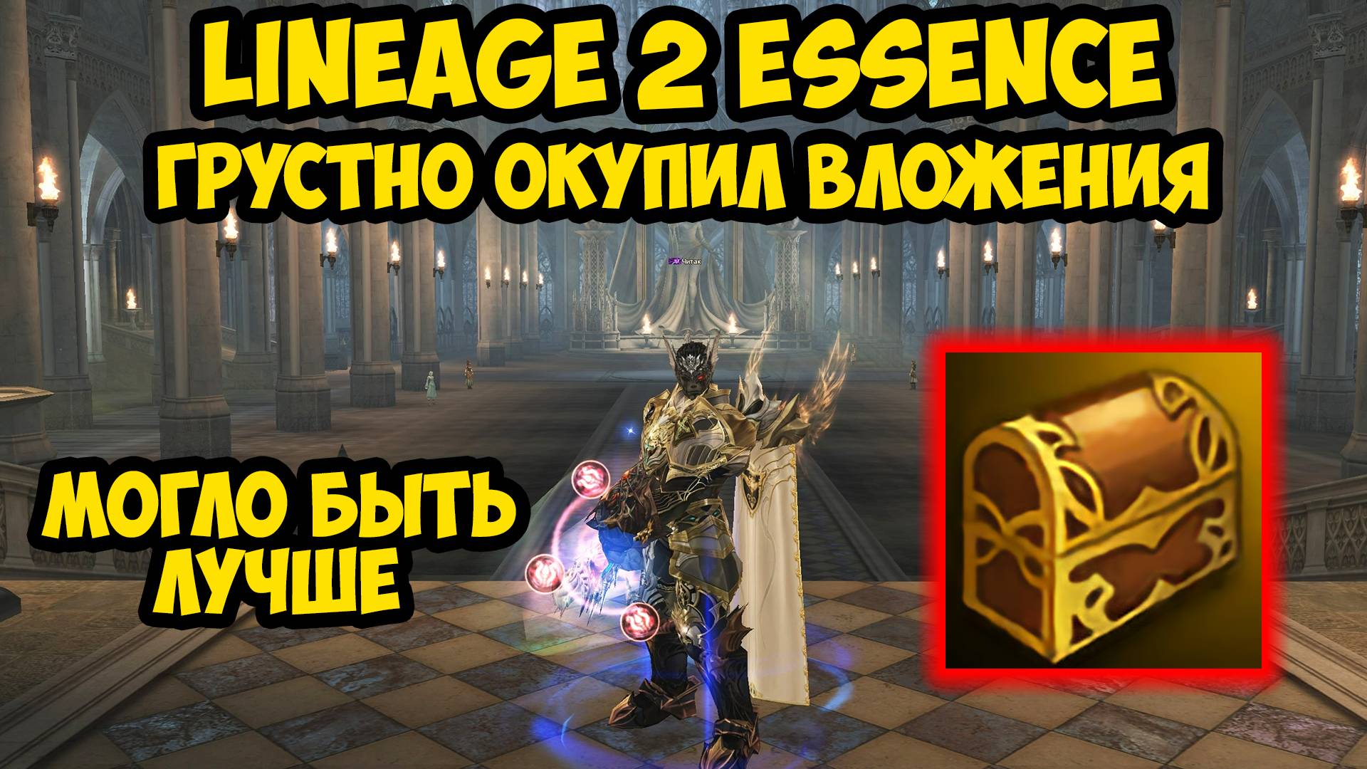 Грустно окупил вложения в Lineage 2 Essence. 31 серия.