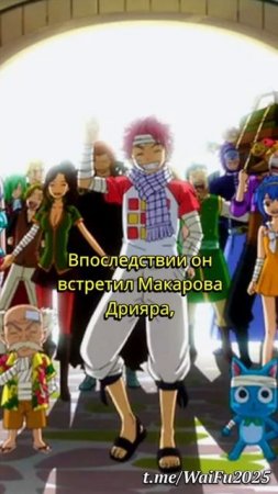 Fairy Tail - Нацу, биография. #anime #аниме #fairytail