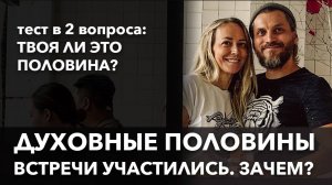 Близнецовые пламена: Почему Встречи Стали Частыми? Тест на Близнецовые Пламена.