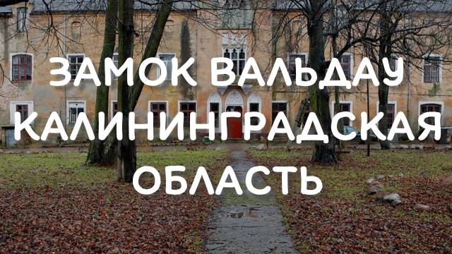 Поездка в Замок Вальдау в Калининградской области