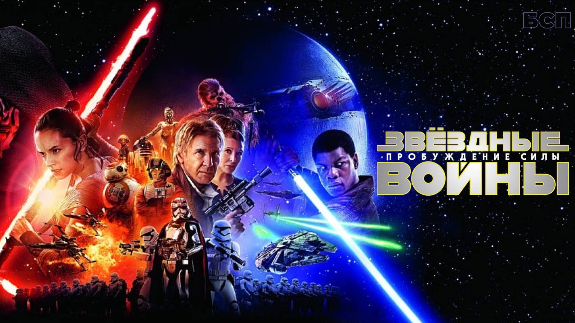 Звездные войны: Пробуждение силы / Star Wars: The Force Awakens (2015)