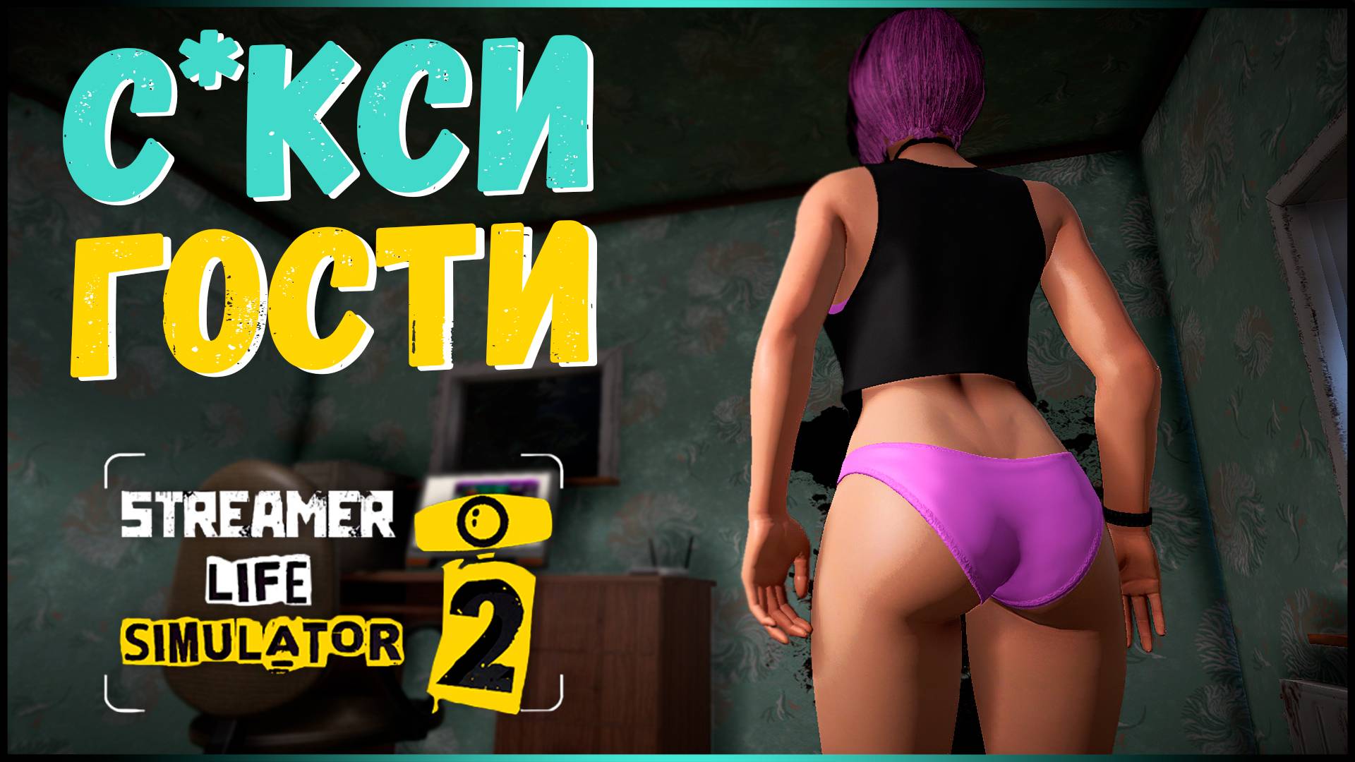 У НАС С*КСИ ГОСТИ | Streamer Simulator 2 #4