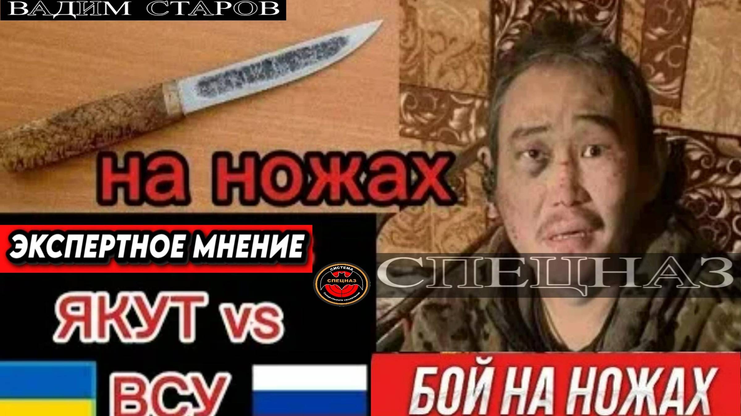 Якут Андрей Григорьев Тутта vs боец ВСУ бой на ножах Вадим Старов Экспертное Мнение  Система Спецназ