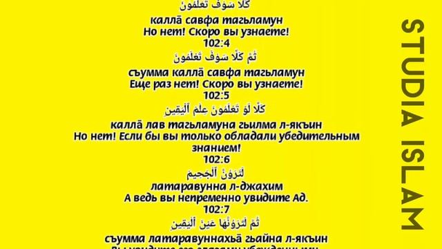 Сура «АТ-ТАКАСУР» - (Транскрипция, Перевод и Арабский)