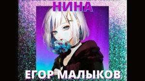 Нина - Егор Малыков