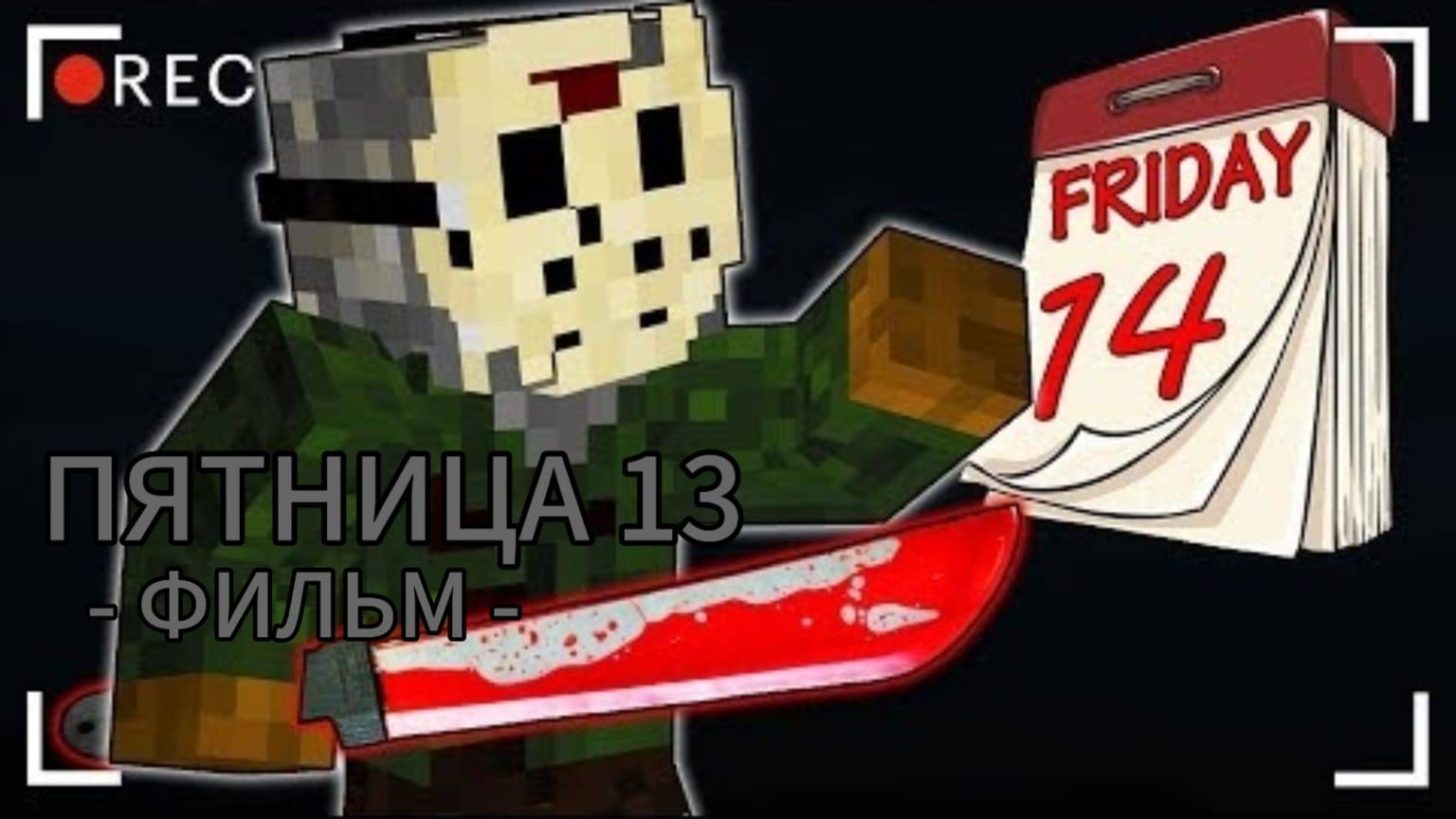 ПЯТНИЦА 13 -MINECRAFT ФИЛЬМ