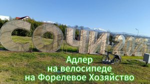 Сочи, Адлер, Форелевое Хозяйство за рыбкой, обкатываю Мериду по шоссе.