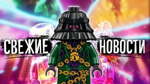 СВЕЖИЕ НОВОСТИ ИЗ МИРА LEGO NINJAGO⚡️ЧТО БУДЕТ В 3 СЕЗОНЕ?