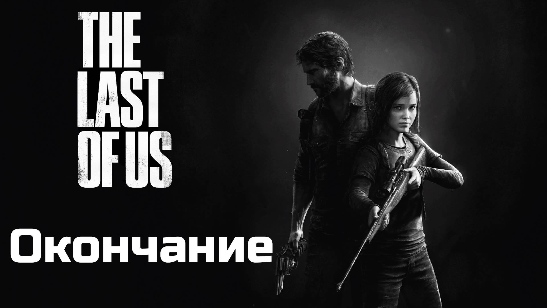 The Last of Us Part I "Часть-10".Прохождение в широкоэкранном формате (21:9);РУС САБ с комментариями