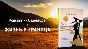 Как отправляют вам книгу "Жизнь и граница" через Озон