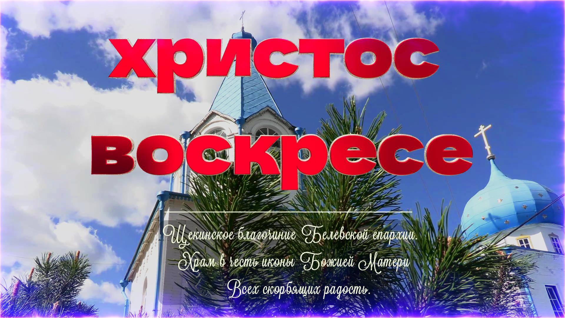ПАСХА 2024