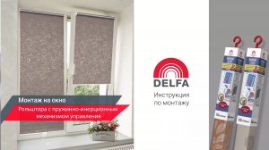Инструкция по установке РОЛЬШТОРЫ от производителя