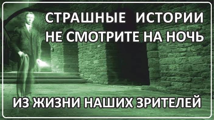 032 Эти истории не нужно смотреть перед сном