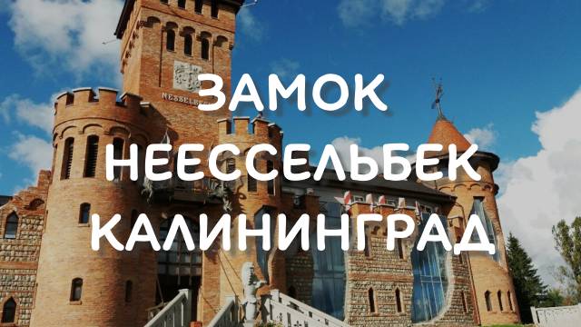 Замок Нессельбек в Калининграде