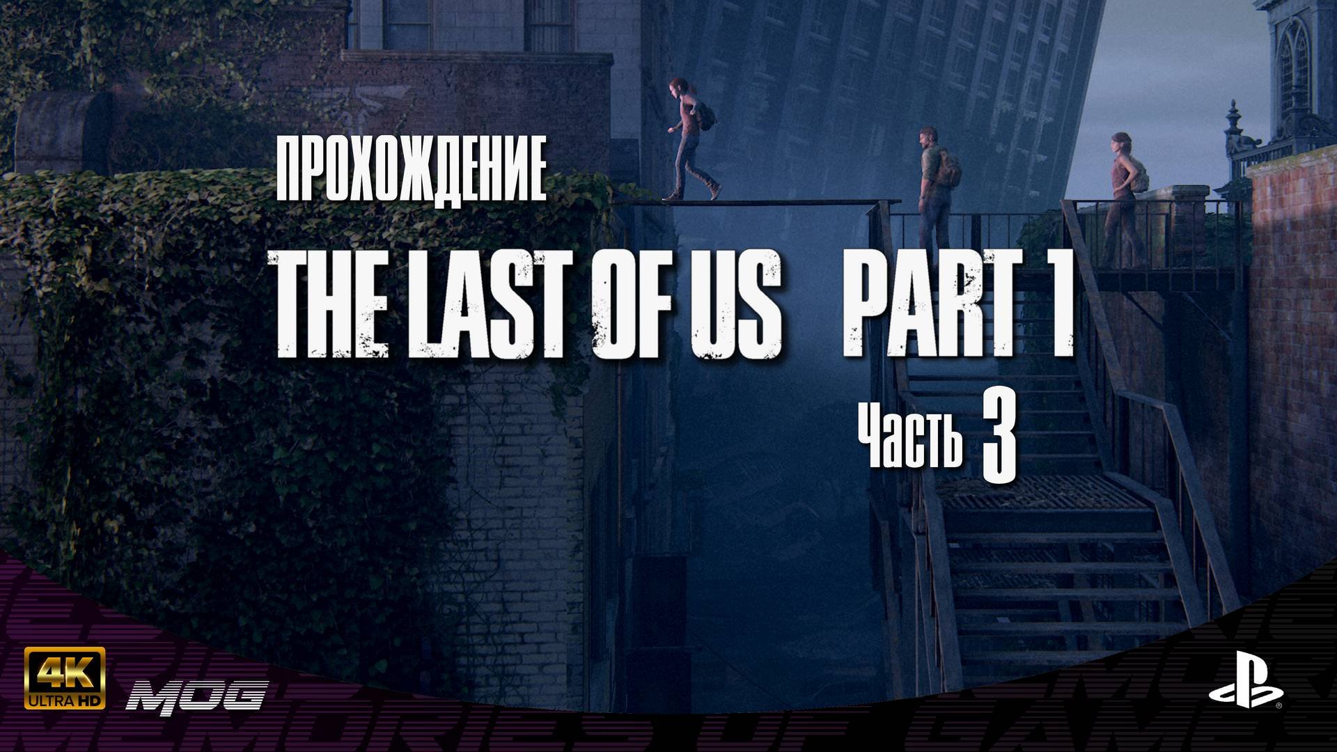 The Last of Us Part I (Одни из Нас) - Часть 3 - ПРОХОЖДЕНИЕ НА PS5 (4K)