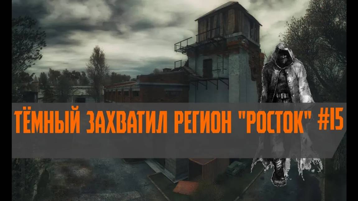 Global War - Тёмный захватил регион "Росток" #15
