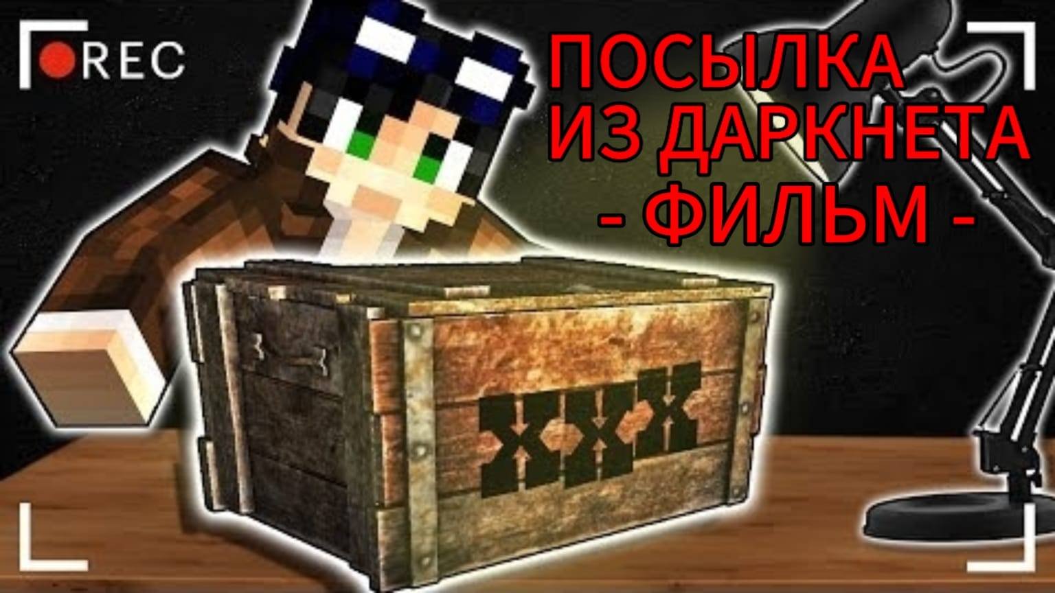 ПОСЫЛКА ИЗ ДАРКНЕТА -MINECRAFT ФИЛЬМ