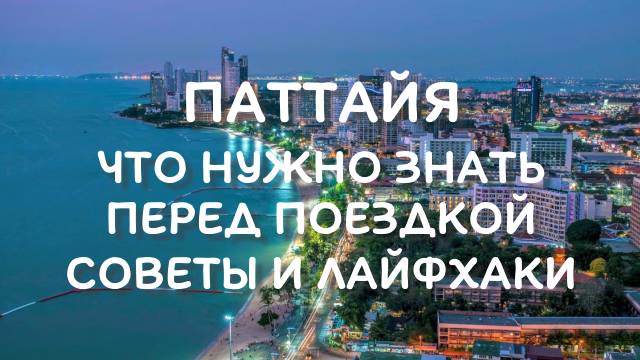 ПАТТАЙЯ Что важно знать перед поездкой в Тайланд