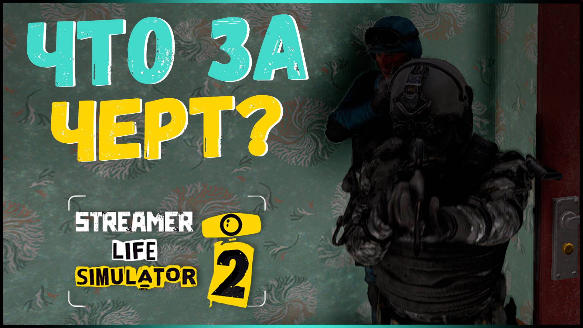 К нам ВОРВАЛСЯ ОМОН | Streamer Life Simulator 2 #5
