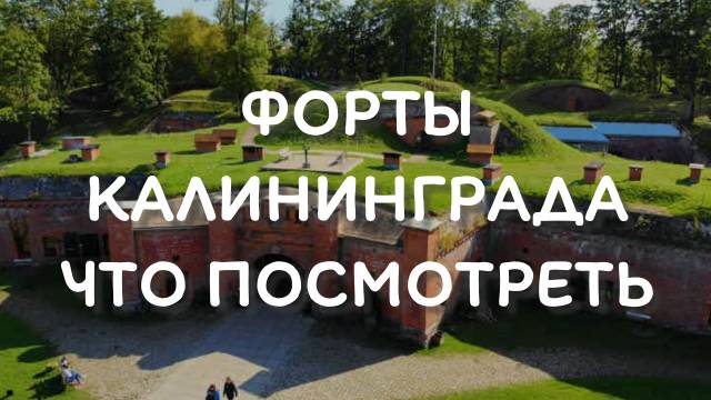 Топ 7 фортов в Калининграде