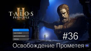 The Talos Principle II - #36 Освобождение Прометея