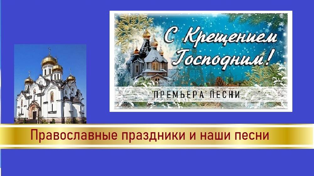 Премьера песни "Крещение"
