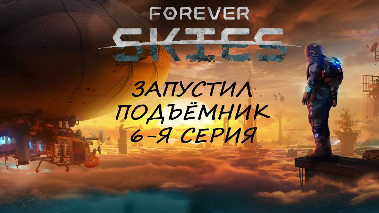 Forever Skies "Запустил подъёмник" (6-я серия)