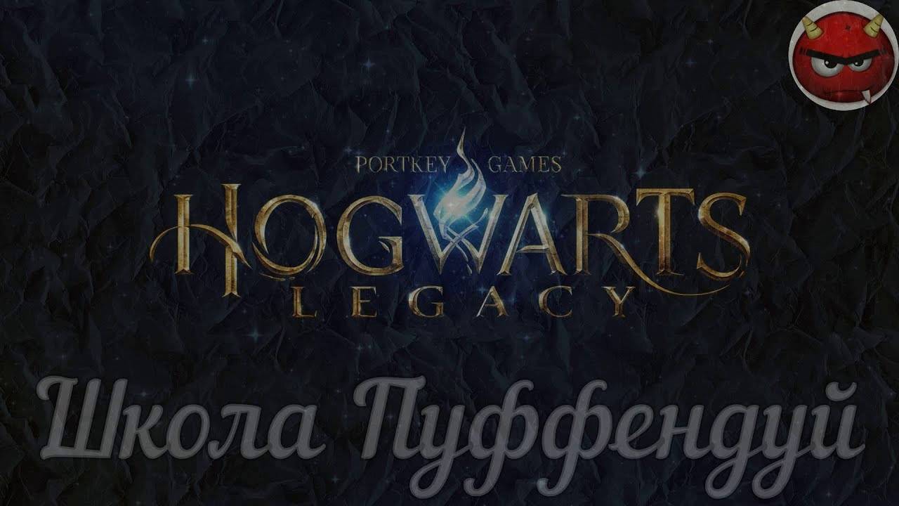 Hogwarts Legacy⚡Хогвартс Наследие⚡Прохождение На Русском языке⚡Часть 45⚡Школа Пуффендуй⚡