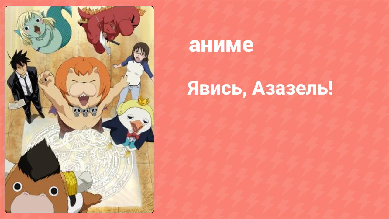 Явись, Азазель! 9 серия (аниме-сериал, 2011)
