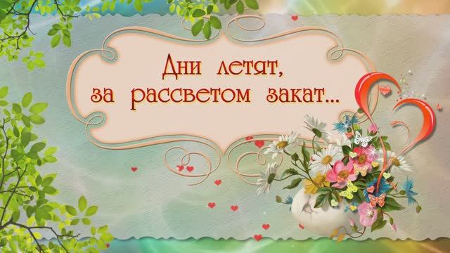 Дни летят