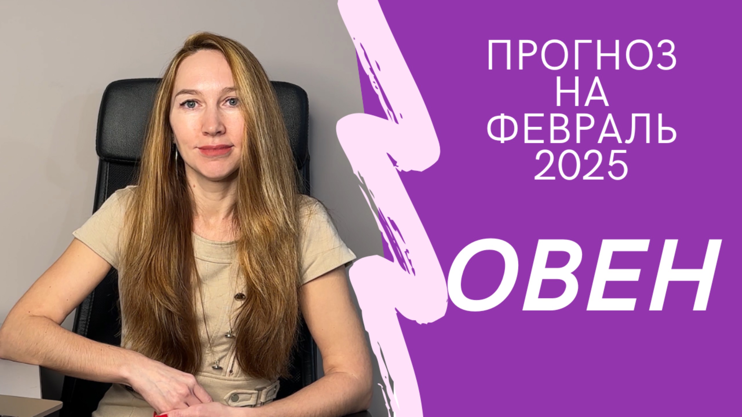ОВЕН, ПЕРИОД ДЛЯ НОВОГО СТАРТА В ФЕВРАЛЕ 2025!