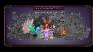 My Singing Monsters - Четырехэлементники на Переврестке магии