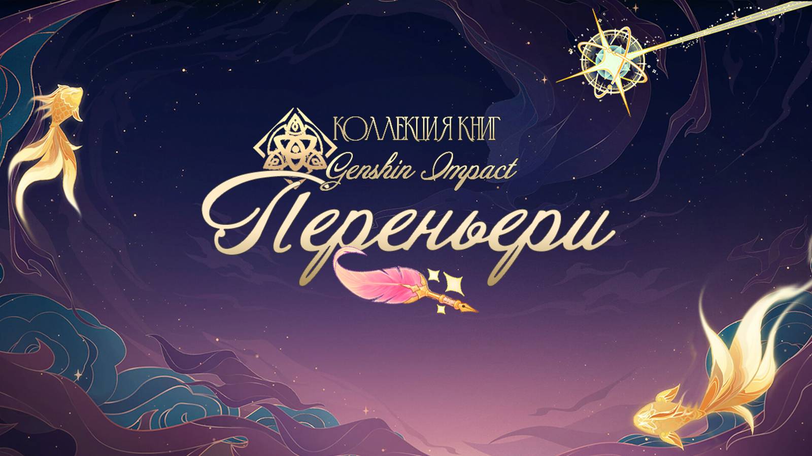 Аудиокнига|Переньери| Genshin Impact