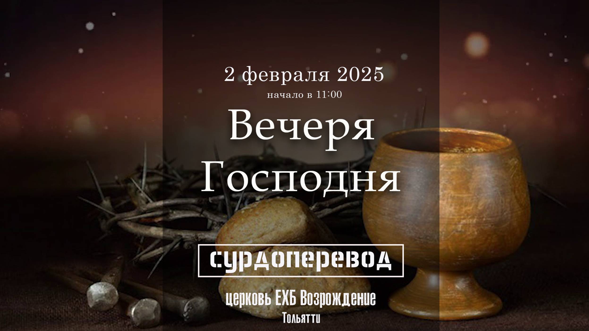 2 февраля 2025 - Воскресное служение ( с сурдопереводом )