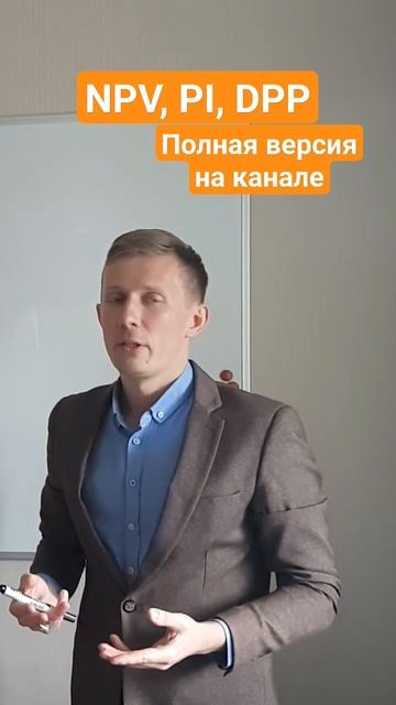 NPV, PI, IRR, DPP чистая приведенная стоимость и дисконтирование #npv #pi #dpp #irr #дисконтирование