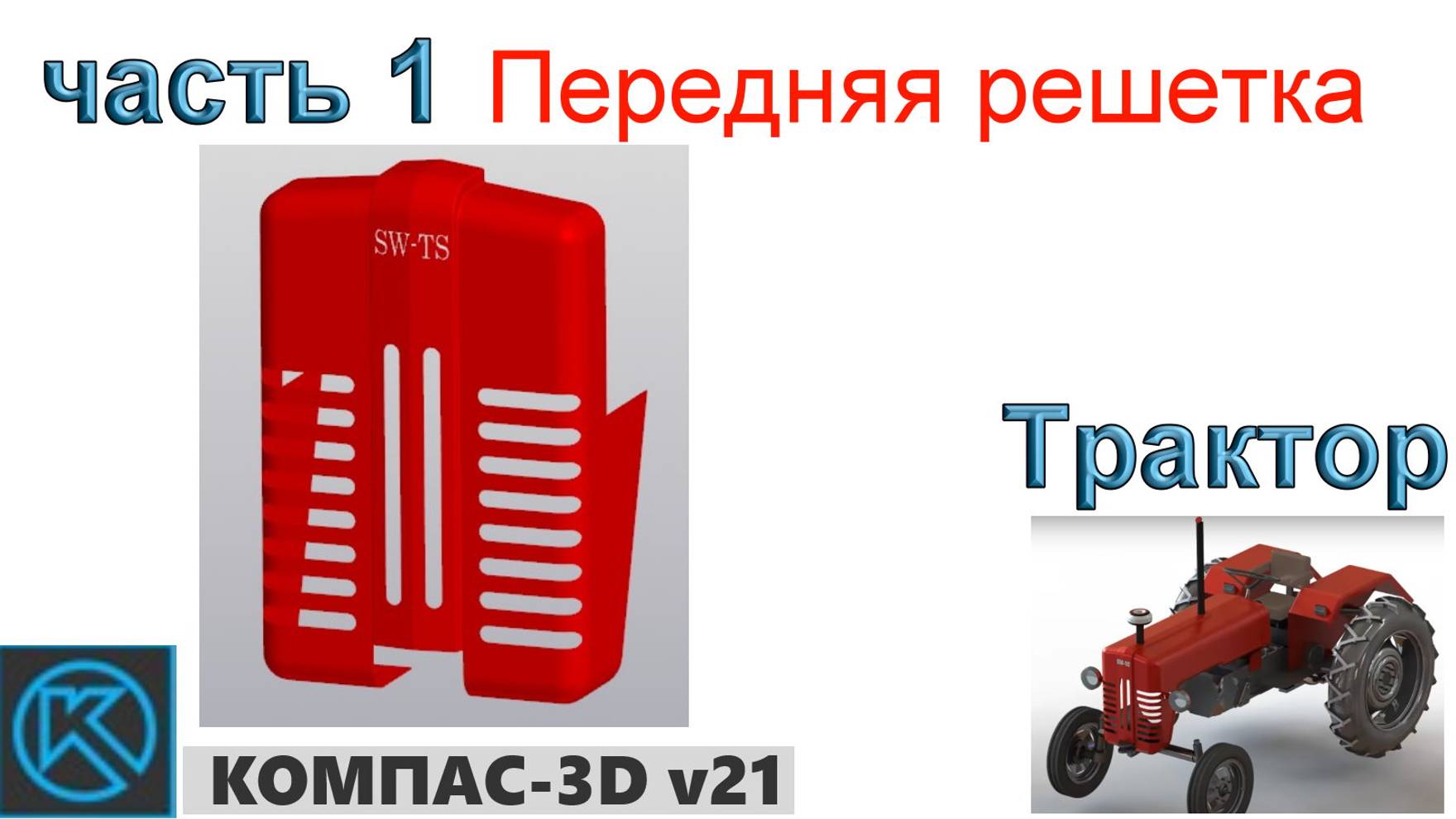 Трактор (часть1)