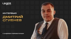 Интервью Дмитрий Сгибнев и Андрей Пережогин