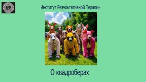 О КВАДРОБЕРАХ.