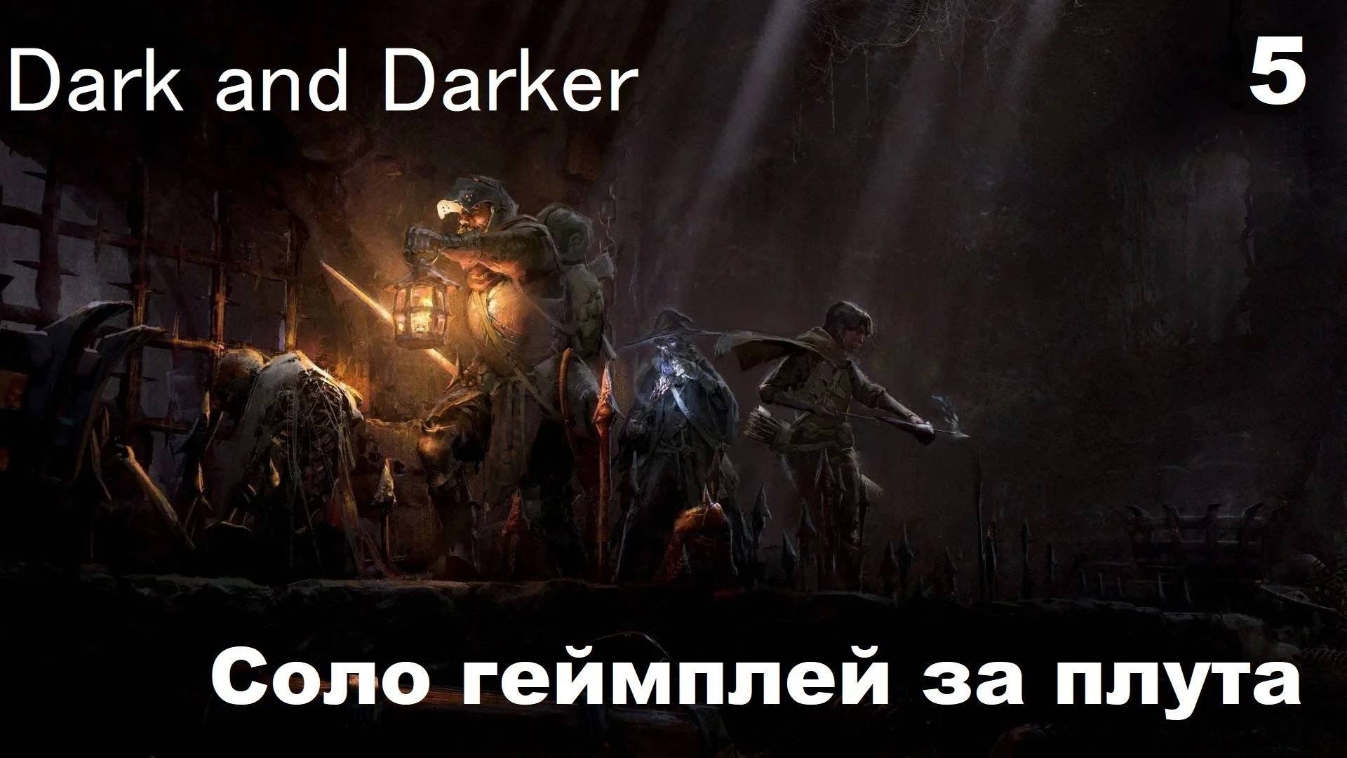 Dark and Darker. Соло плут. 5. Руины, Крипта, Инферно.