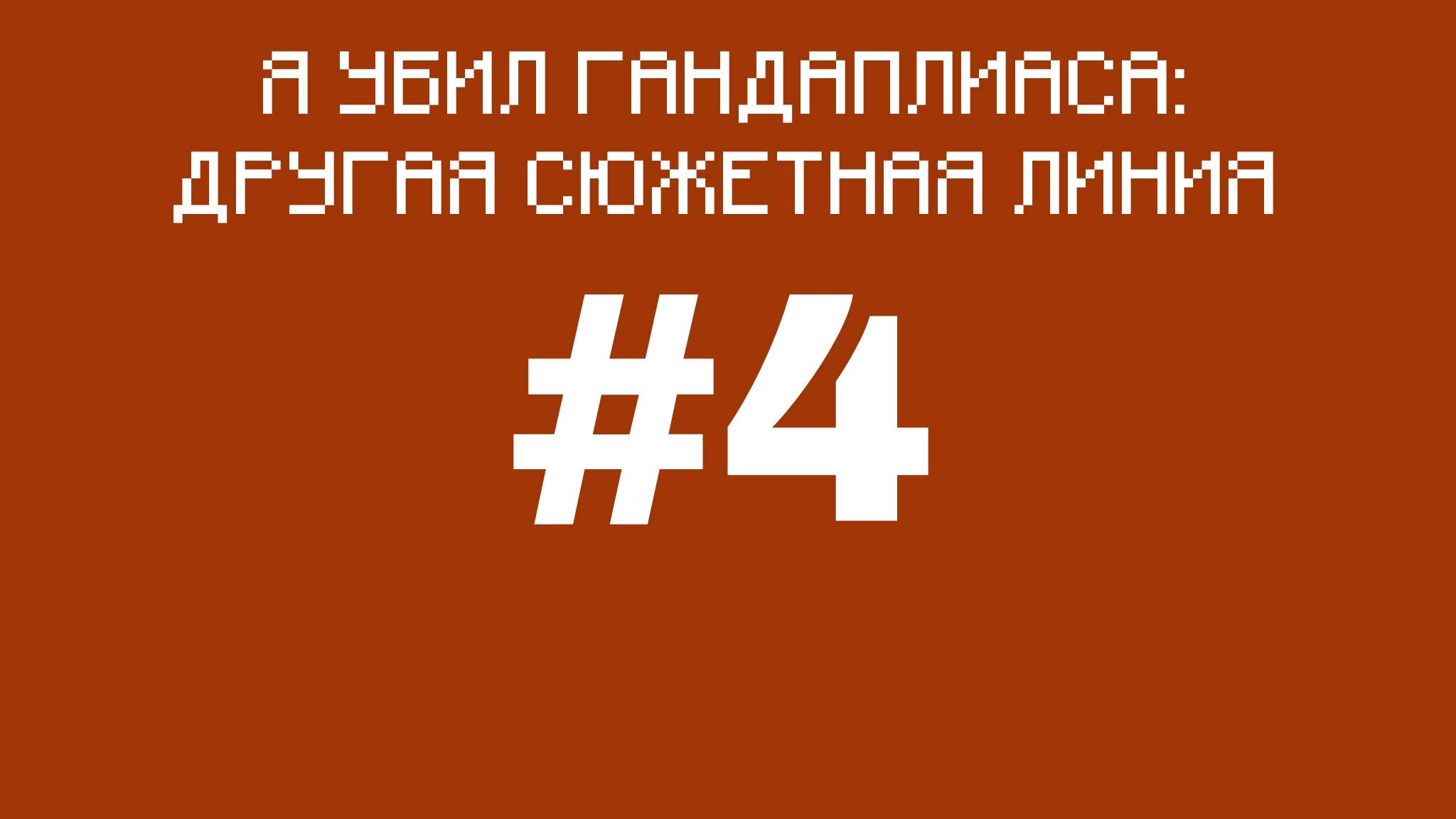 Я убил гандаплиаса: Другая сюжетная линия - Серия 4